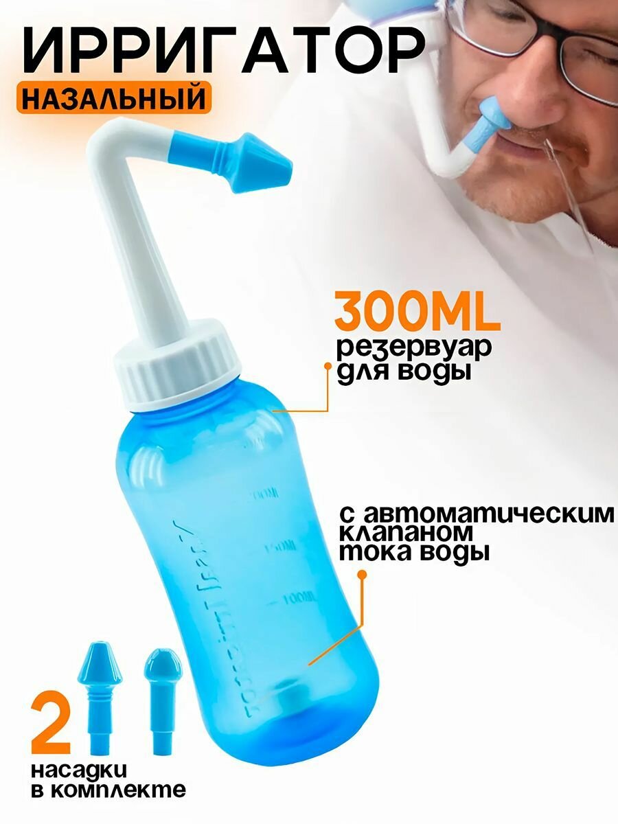 Ирригатор для промывания носа