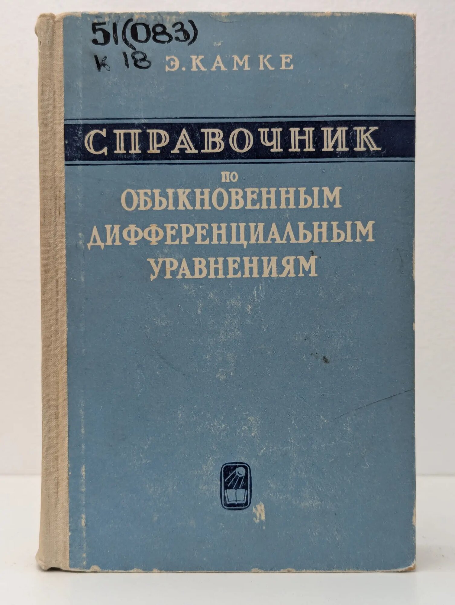 Справочник по обыкновенным дифференциальным уравнениям Камке Эрих 1965