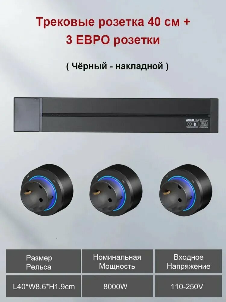 Трековая система розеток, накладная металлическая шина 40 см + 3 евро розетки, черный