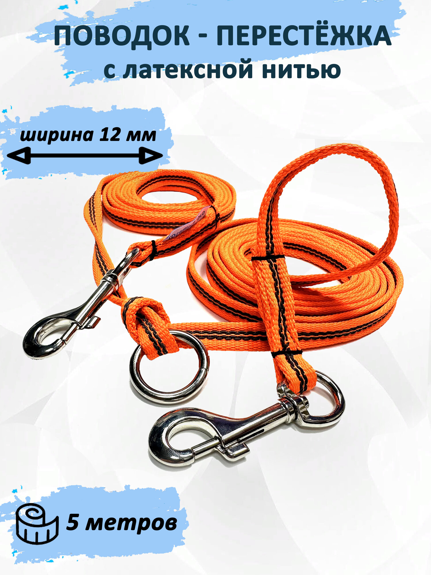 Поводок-перестежка для собак из стропы с латексной нитью и плавающей регулировкой длины. Оранжевый 5 м.