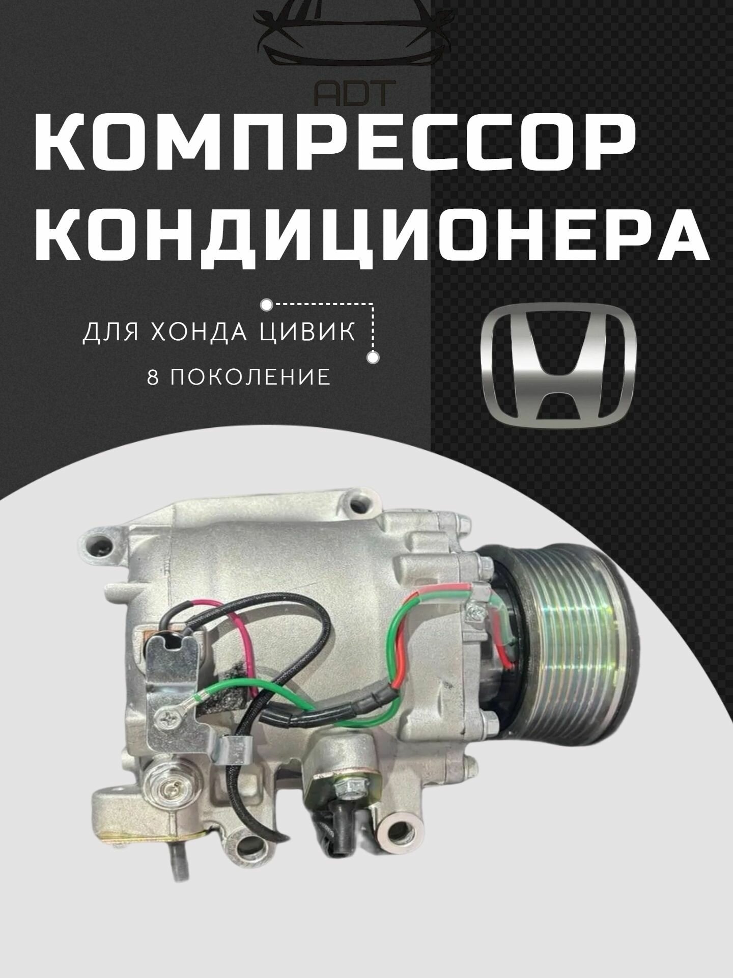 Компрессор кондиционера для Honda Civic 8, CR-V 3
