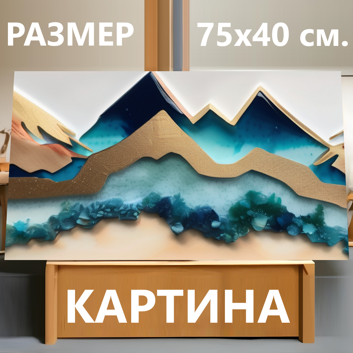 Картина на холсте "Горы эпоксидная смола в стиле акварель" на подрамнике 75х40 см. для интерьера