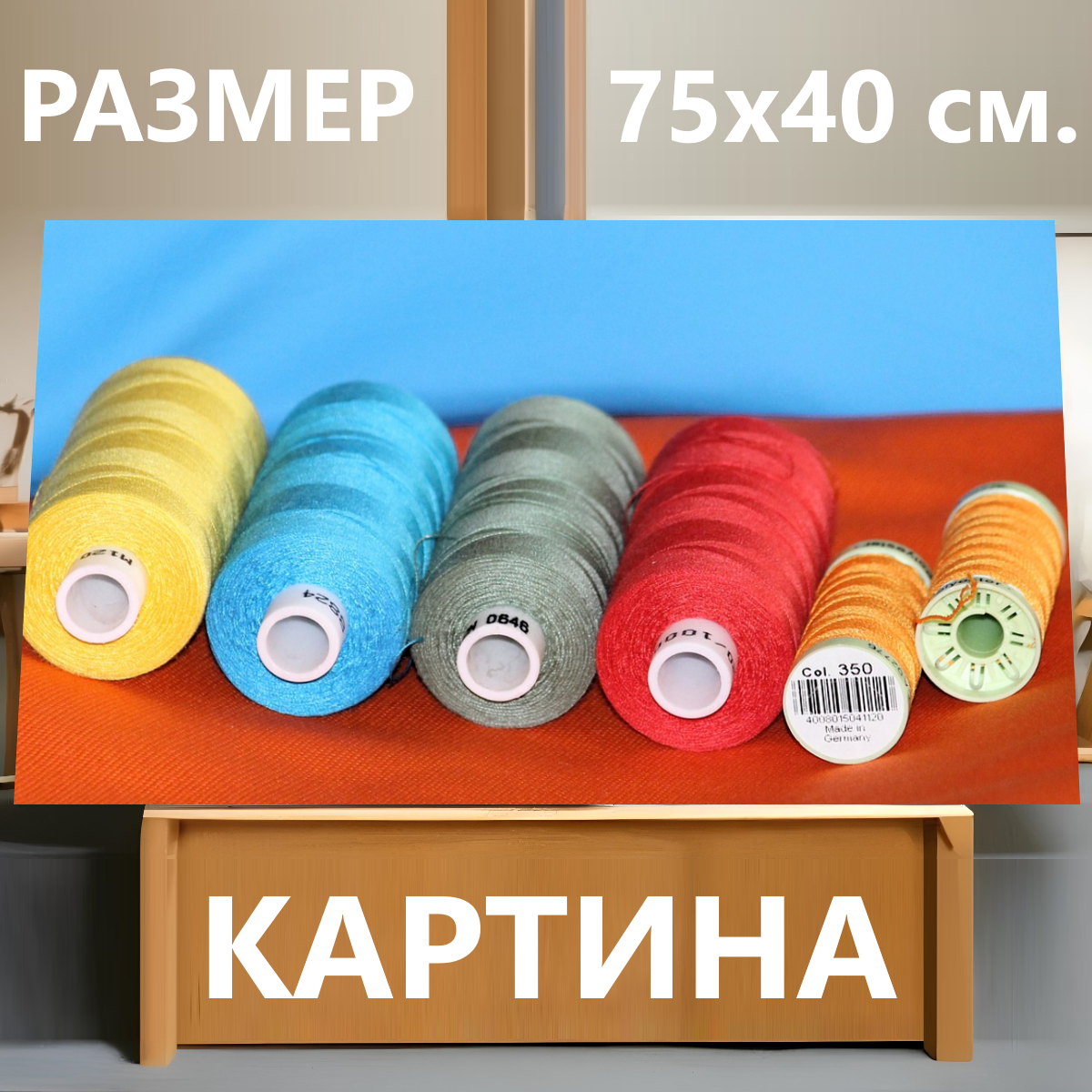 Картина на холсте "Швейные нитки, рулон нити, шить" на подрамнике 75х40 см. для интерьера