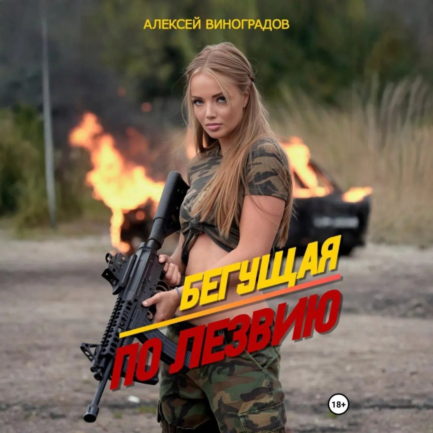 Бегущая по лезвию [Аудиокнига]