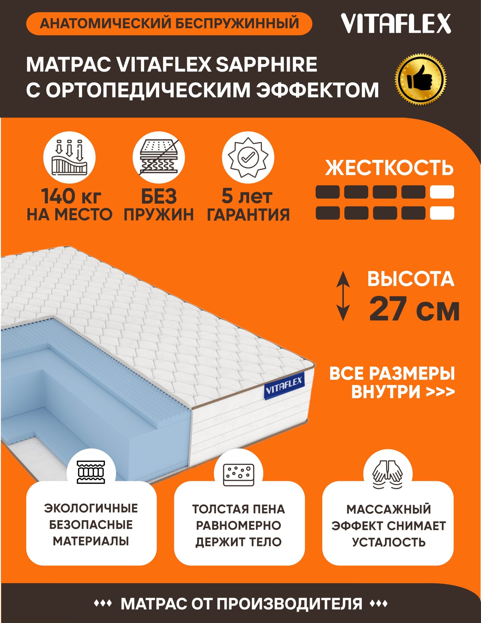 Матрас Vitaflex Sapphire 160х195 серии Lux высота 27 см анатомический средней жесткости Беспружинный