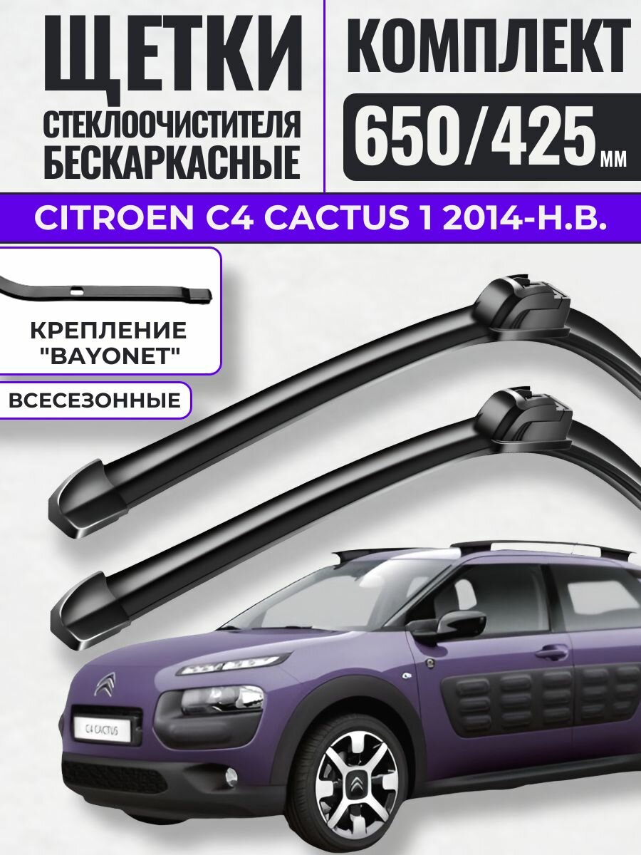 650 425 (26 17) Щетки стеклоочистителя Citroen C4 Cactus 1 2014-н. в. / Дворники бескаркасные Ситроен ц4 цацтус