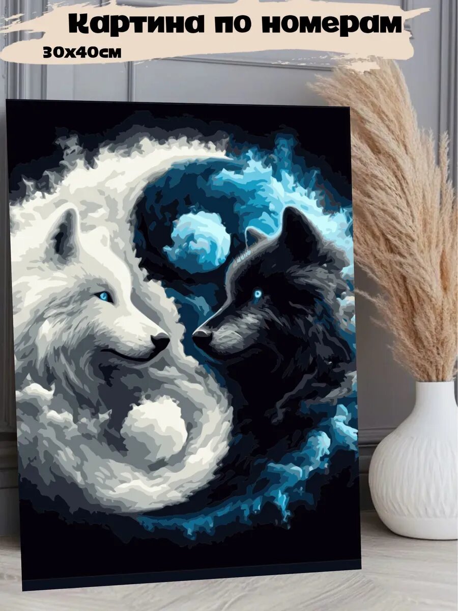 Картина по номерам инь янь волки