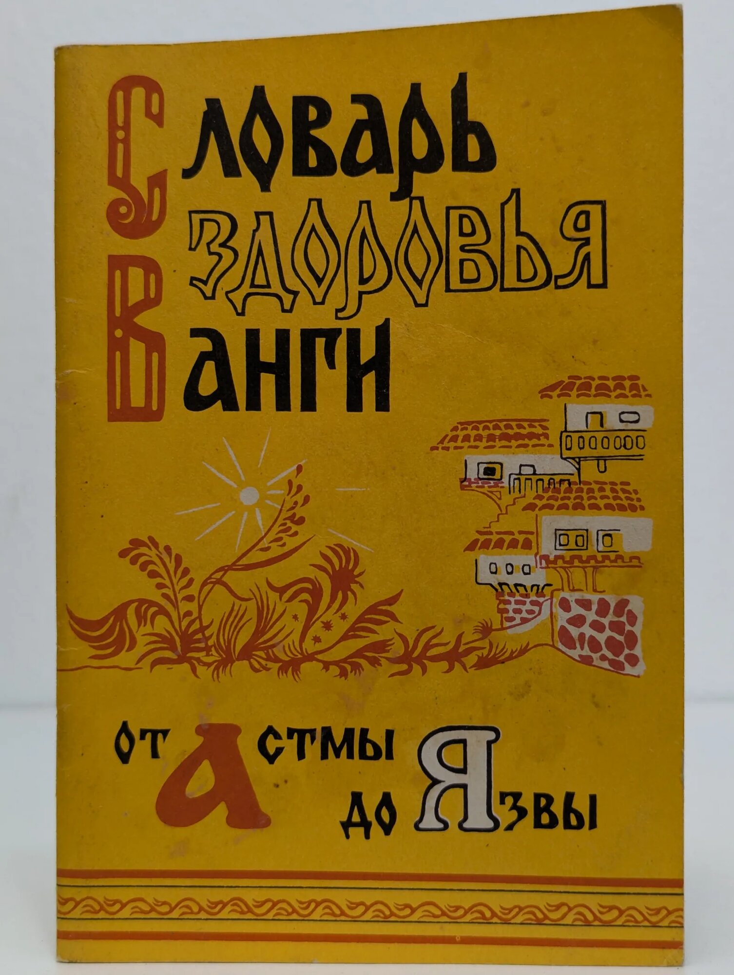 Словарь здоровья Ванги. От астмы до язвы Вале Пер 1995