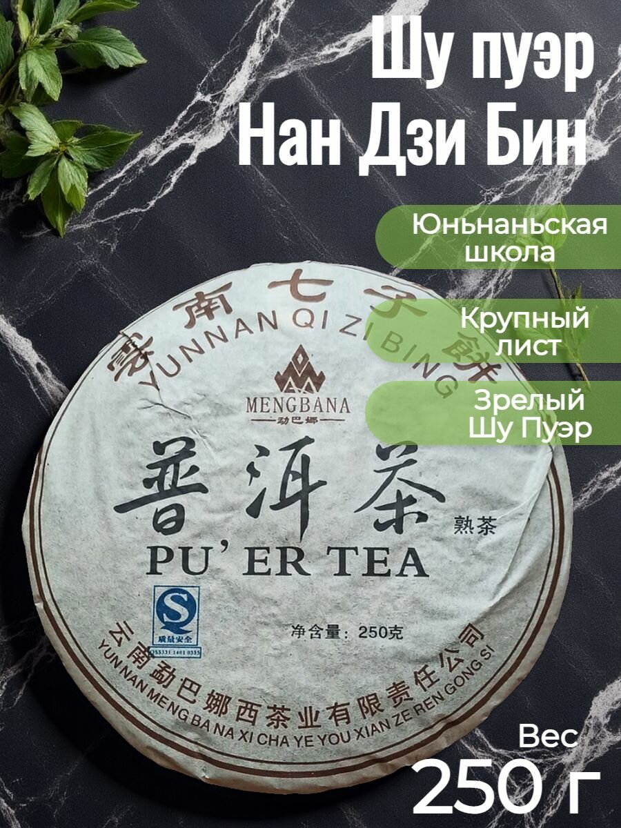 Шу пуэр "Нан Дзи Бин" Mengbana, прессованный, 2007 год, 250г