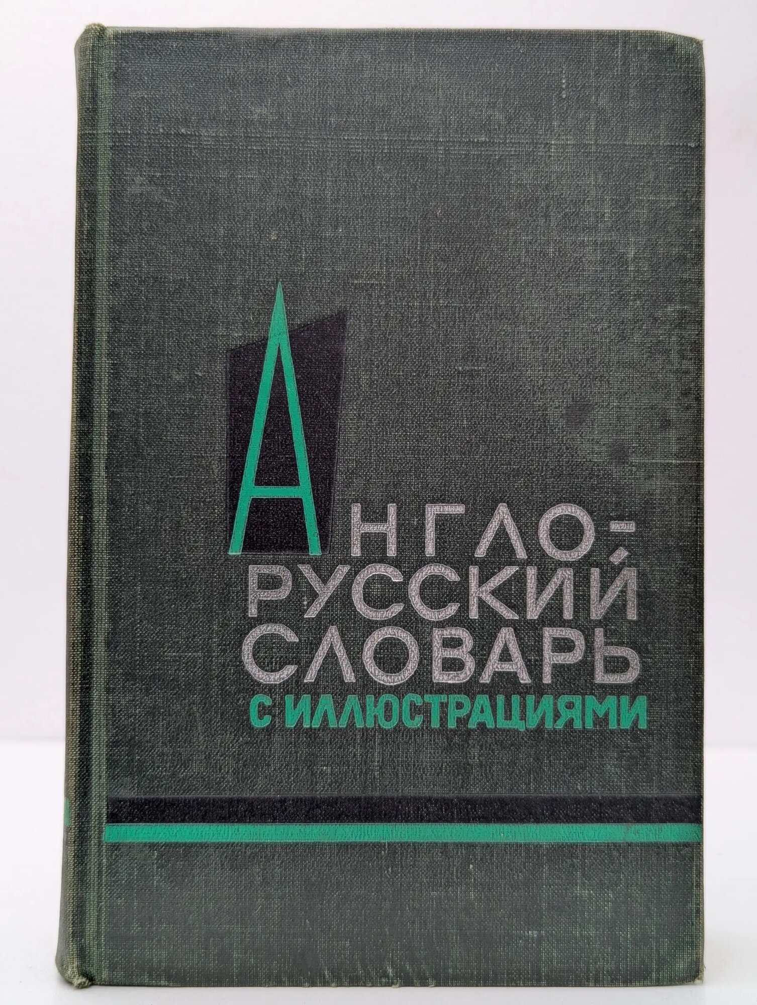 Англо-русский словарь с иллюстрациями Власова Зинаида Николаевна 1964