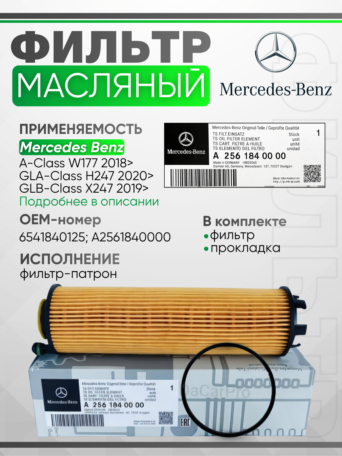 Фильтр масляный A2561840000 Mercedes W177 C118 C257 H247 X247 X253 X167 W167 W213