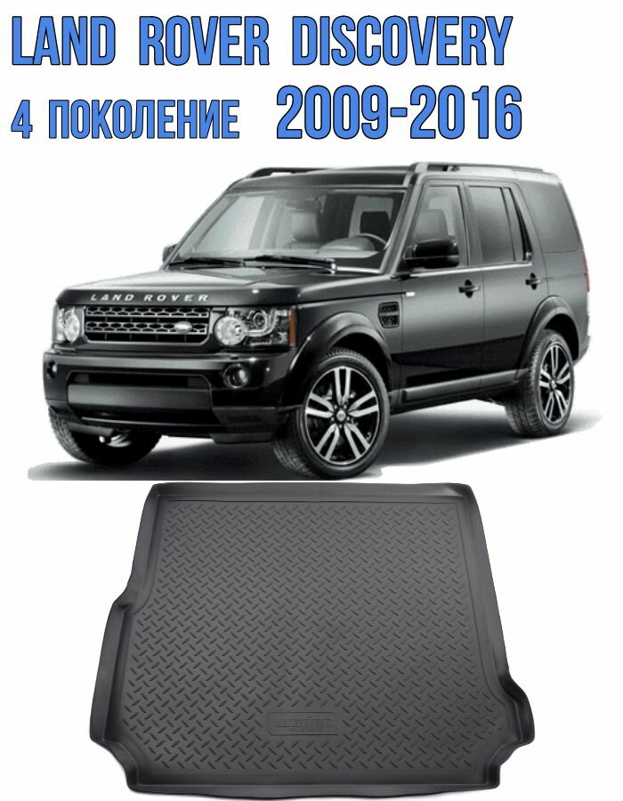 Land Rover Discovery 4 2009-2016 Коврик в багажник / Багажник Ленд Ровер Дискавери 4