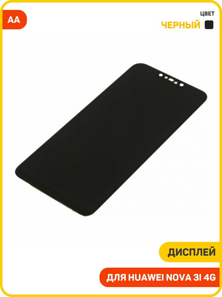 Дисплей для Huawei Nova 3i 4G (в сборе с тачскрином) черный, AA