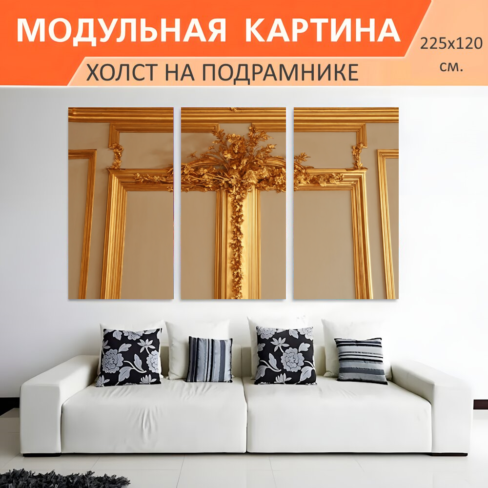 Модульная картина на холсте "Лепнина в стиле барокко, украшенная золотыми деталями" триптих на подрамнике 225х120 см. для интерьера