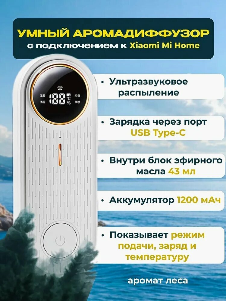 Ароматизатор для дома умный автоматический аромадиффузор + флакон лес Smart Aroma Diffuser JD01 с подключением в приложении Xiaomi Mi Home