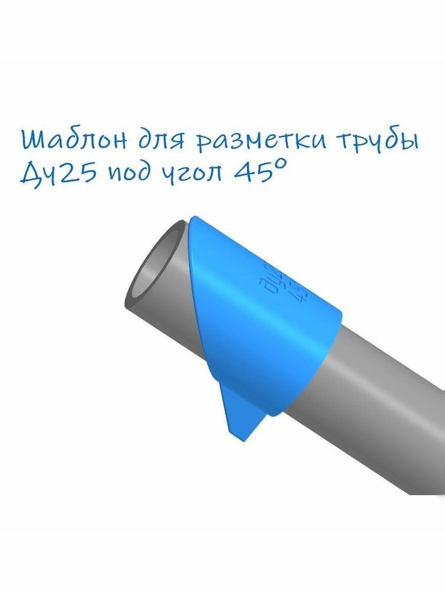 Шаблон для разметки трубы ДУ25 под45 и 90