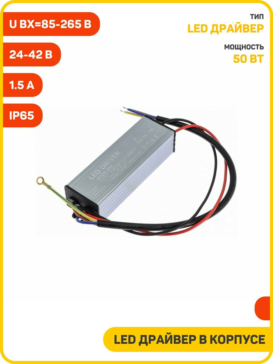 LED драйвер в корпусе c IP65 50 Вт/24-42 В/1.5 А Uвх-85-265 В