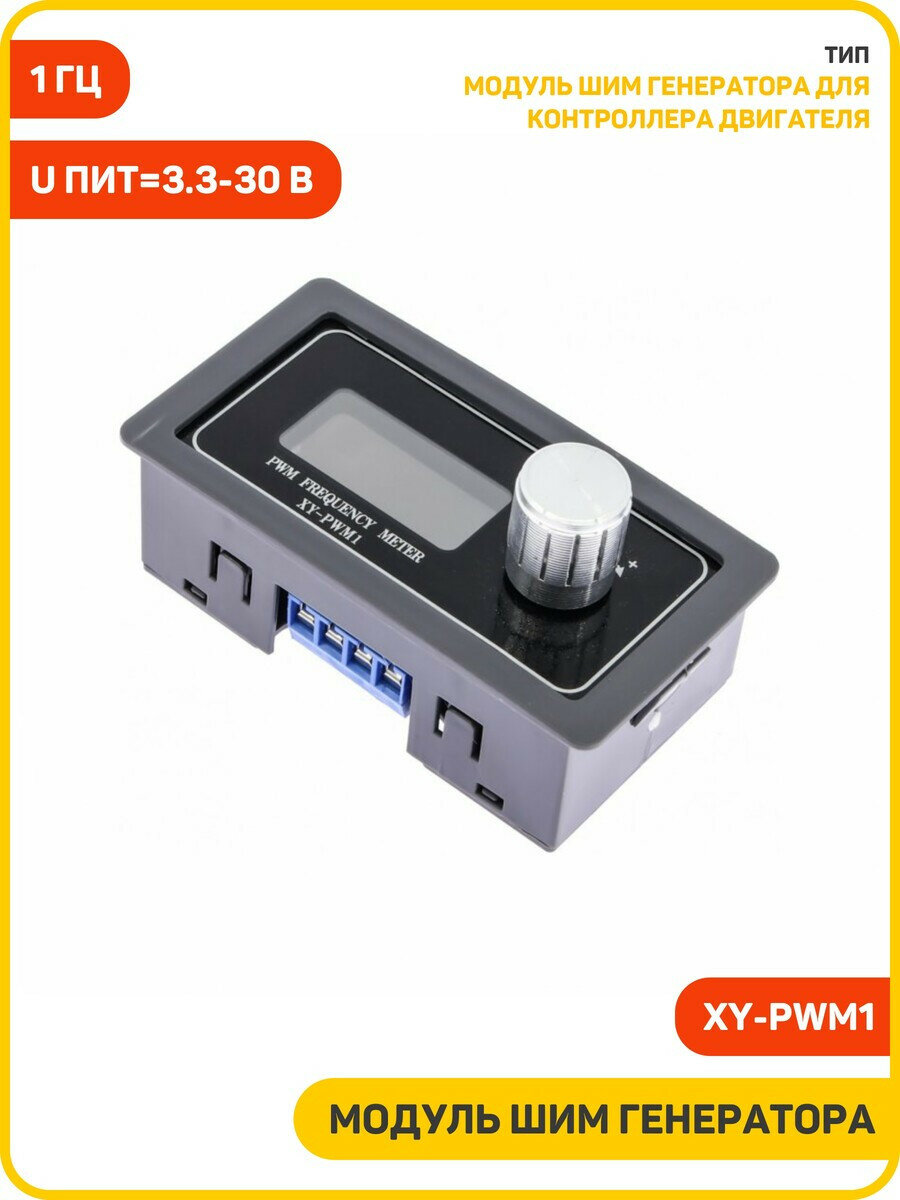 Модуль ШИМ генератора для контроллера двигателя F-1 Гц-150 кГц Uпит-3.3-30 В на панель (XY-PWM1)