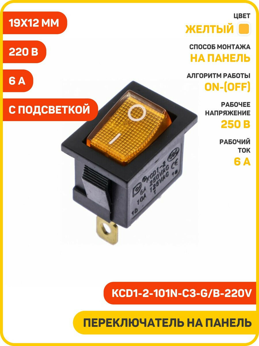 Переключатель на панель с подсветкой DAIER 220 В ON/OFF SPST 250 В/6 А (19x12 мм) (KCD1-2-101N-C3-220V) желтый