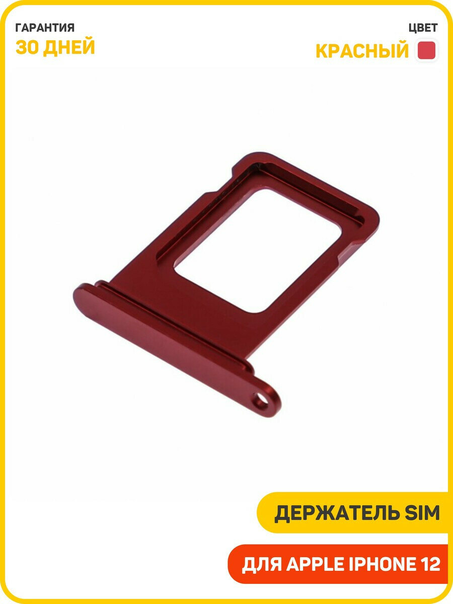 Держатель сим карты (SIM) для Apple iPhone 12, красный