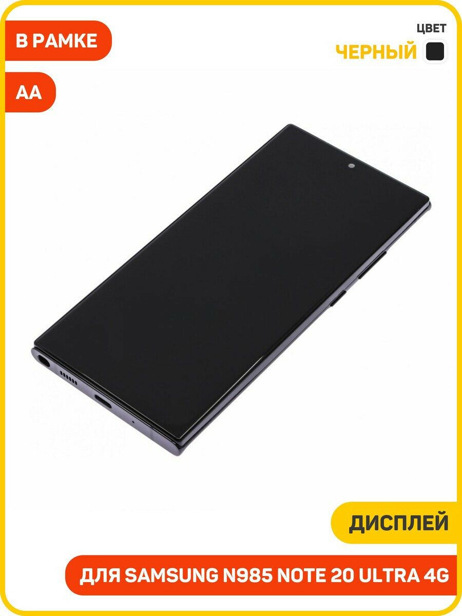 Дисплей для Samsung N985 Galaxy Note 20 Ultra 4G (в сборе с тачскрином) в рамке, черный, AA