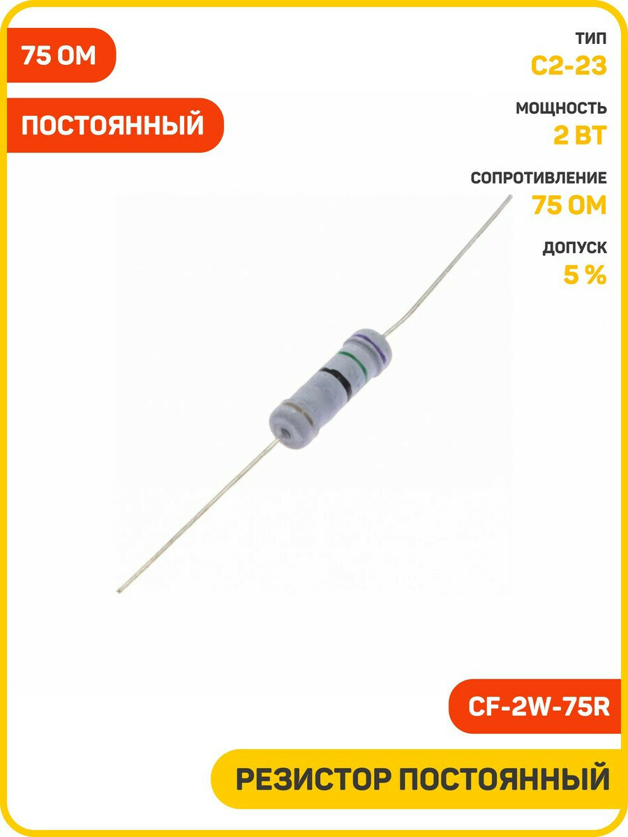 Резистор постоянный 2 Вт/75 Ом 5% (CF-2W-75R)