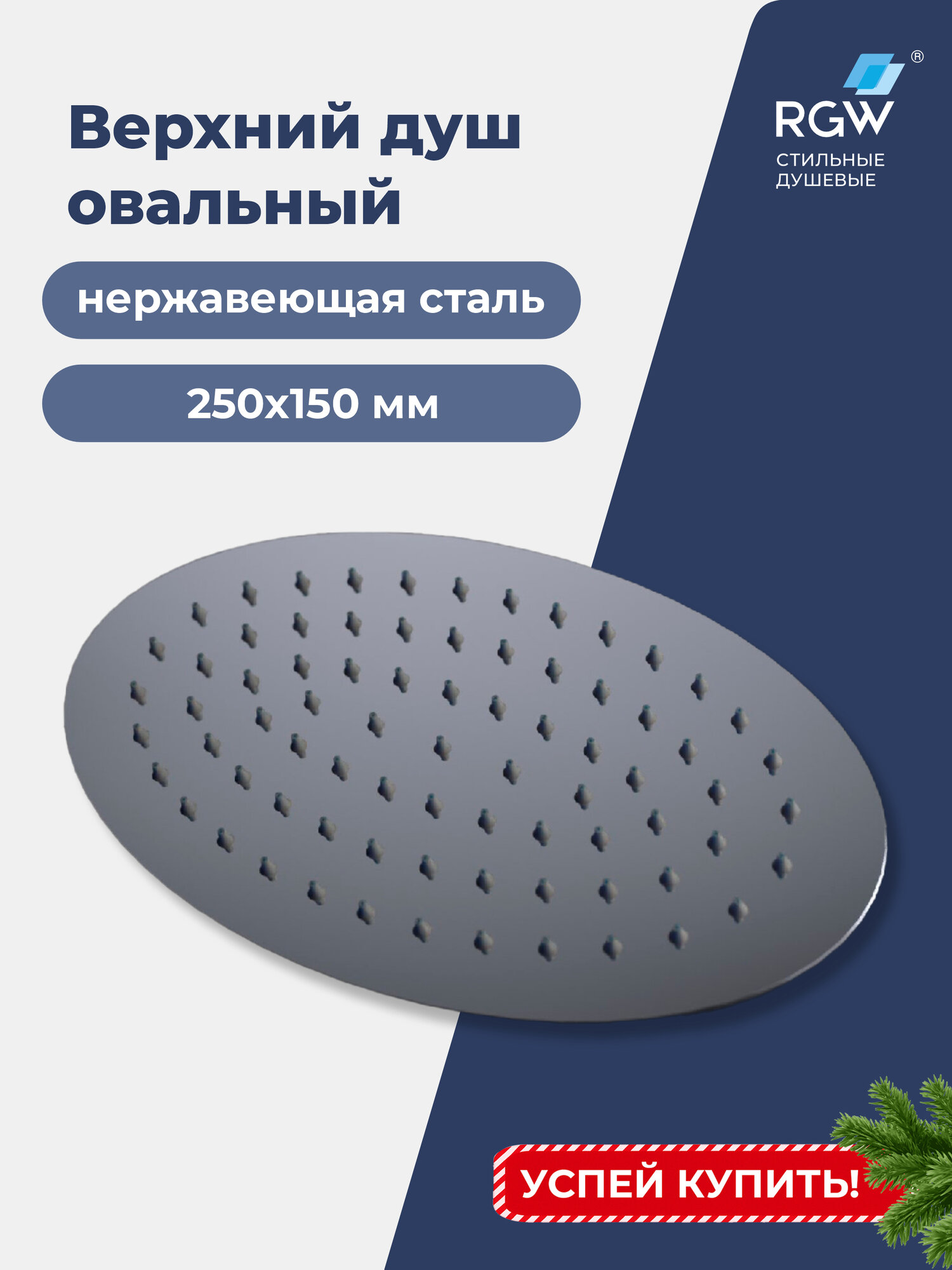 Лейка для душа тропическая верхняя 250х150 мм Хром RGW SP-83-25 21148325-01