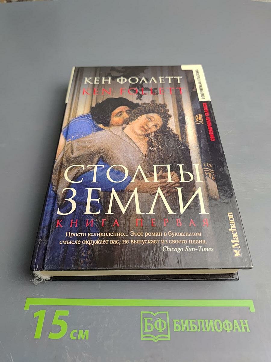 Столпы Земли. Книга первая