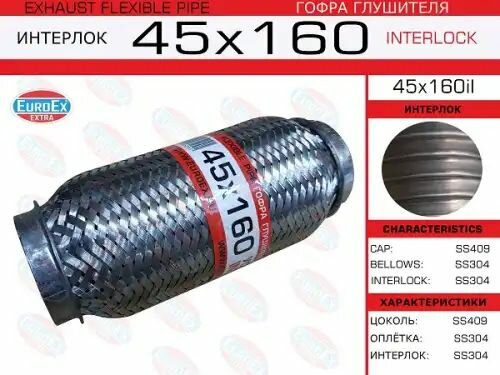 Гофра глушителя 45x160 усиленная Interlock