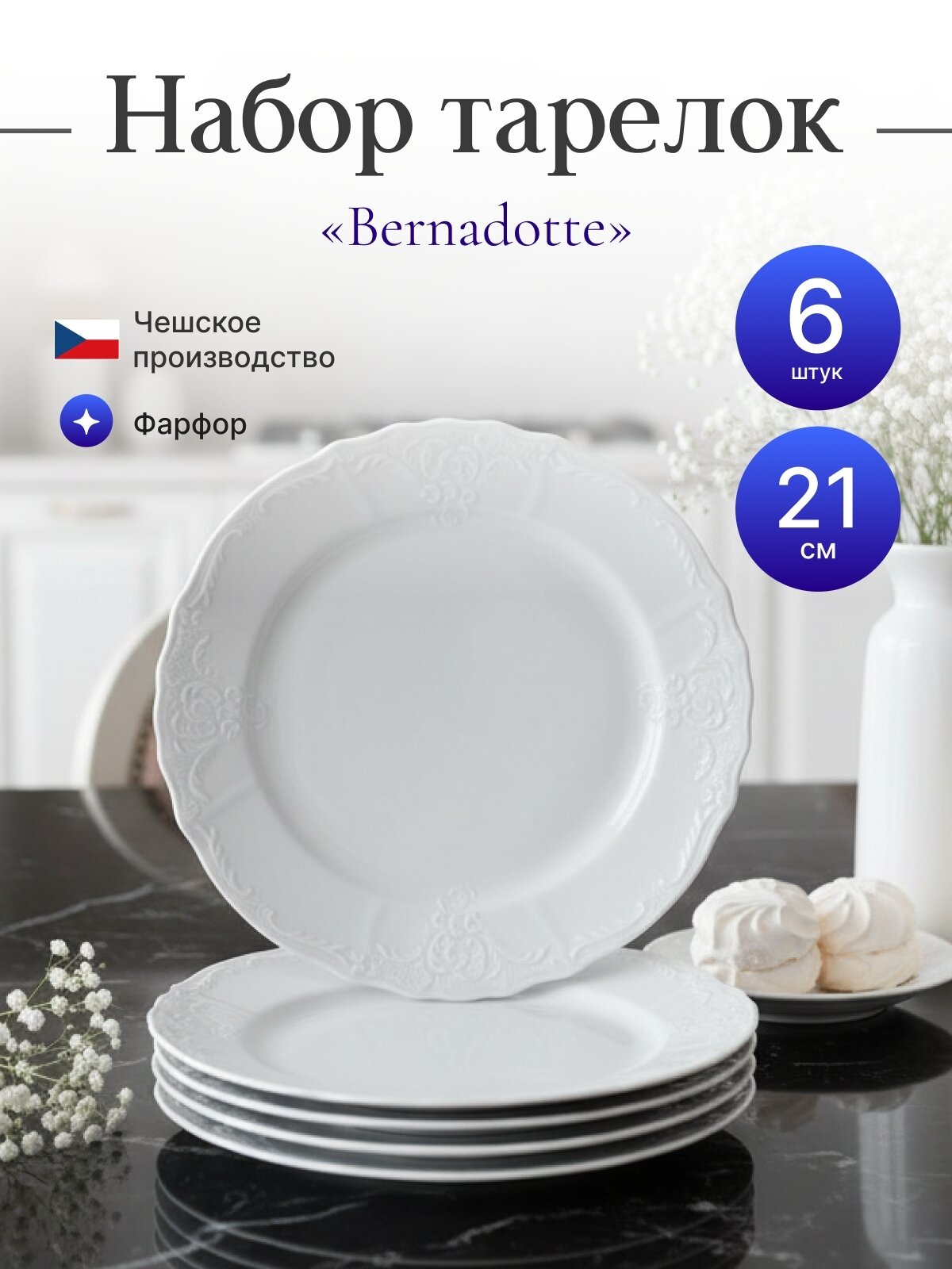 Набор 6 тарелок Бернадот белый Фарфор Диаметр-21см Блюдо для вторых блюд Посуда для сервировки стола Чехия