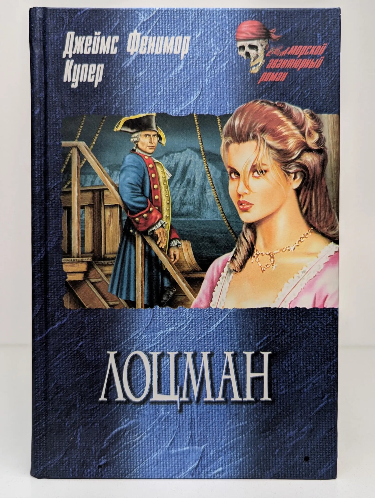 Лоцман Купер Джеймс Фенимор 2008