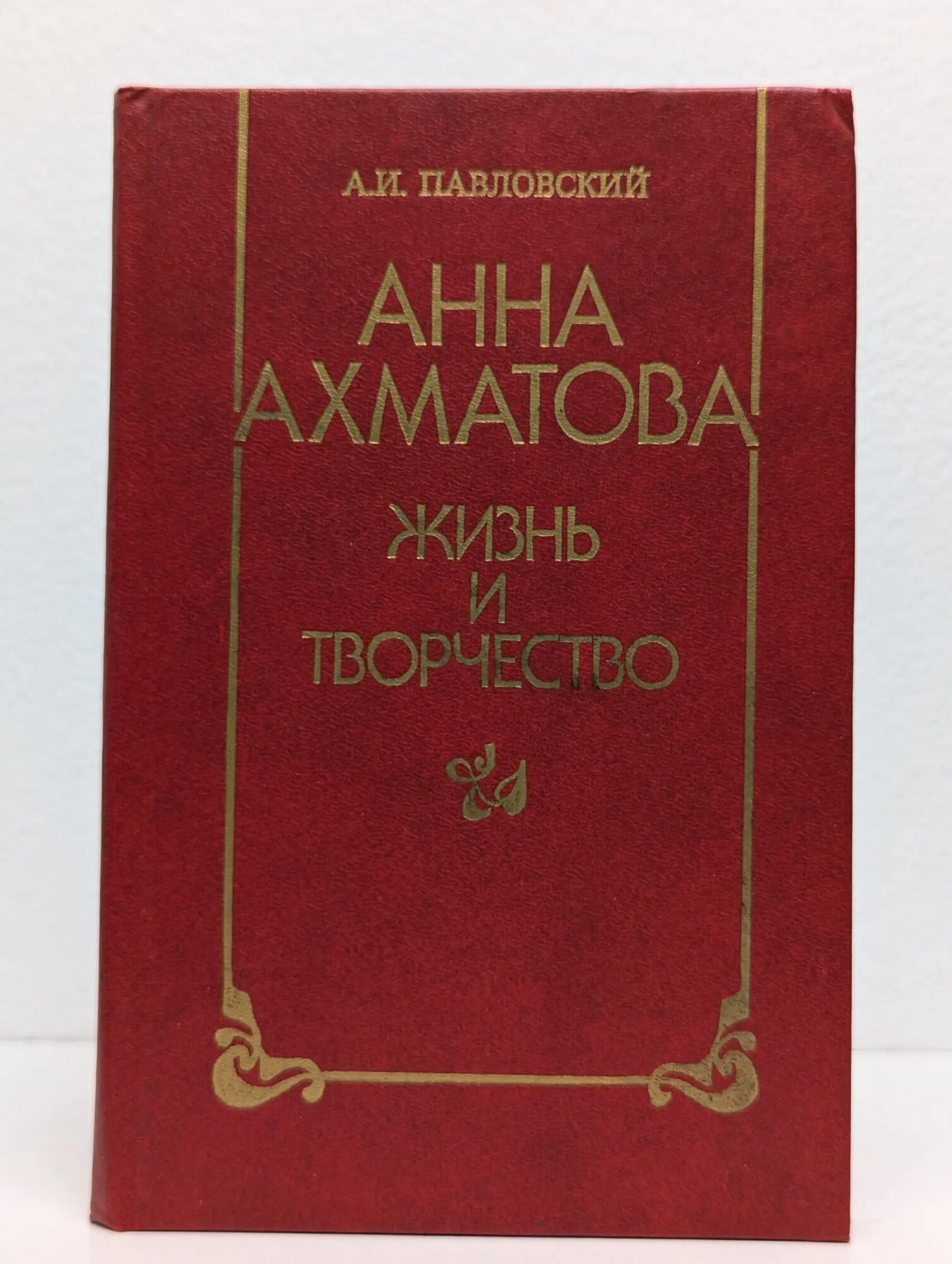 Анна Ахматова. Жизнь и творчество Павловский Алексей Ильич 1991