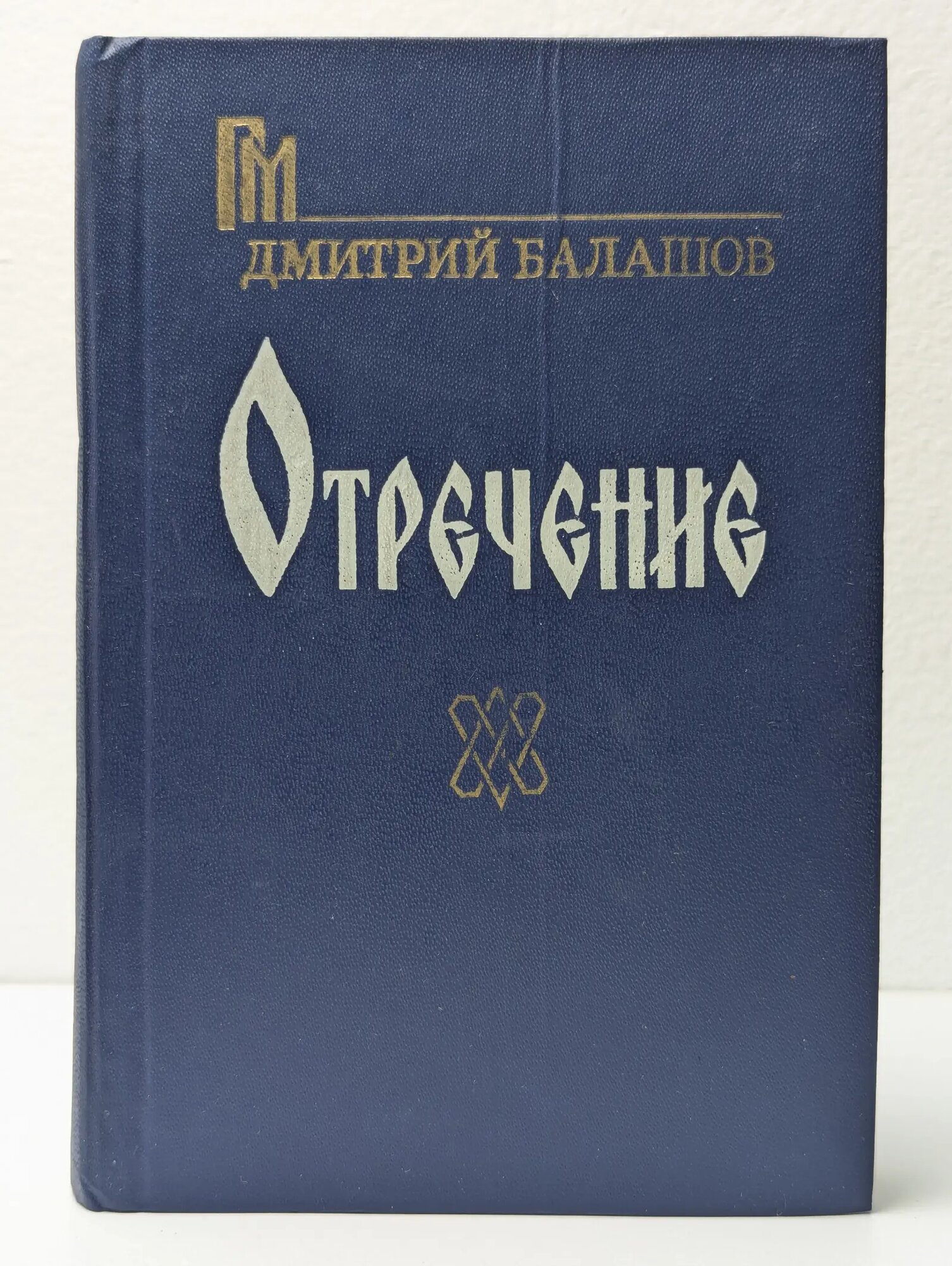 Отречение Балашов Дмитрий Михайлович 1990