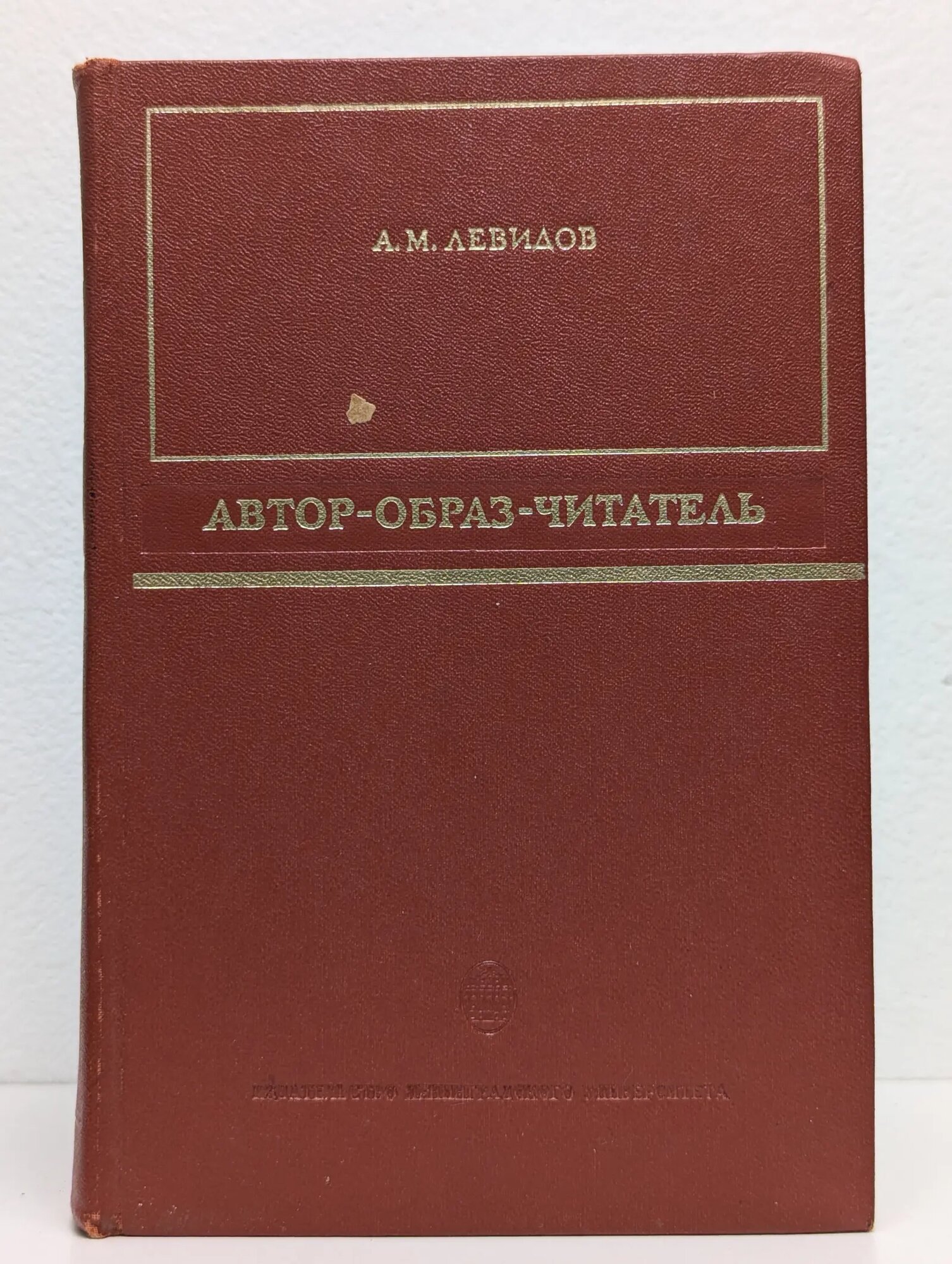 Автор - образ - читатель Левидов Александр Михайлович 1977