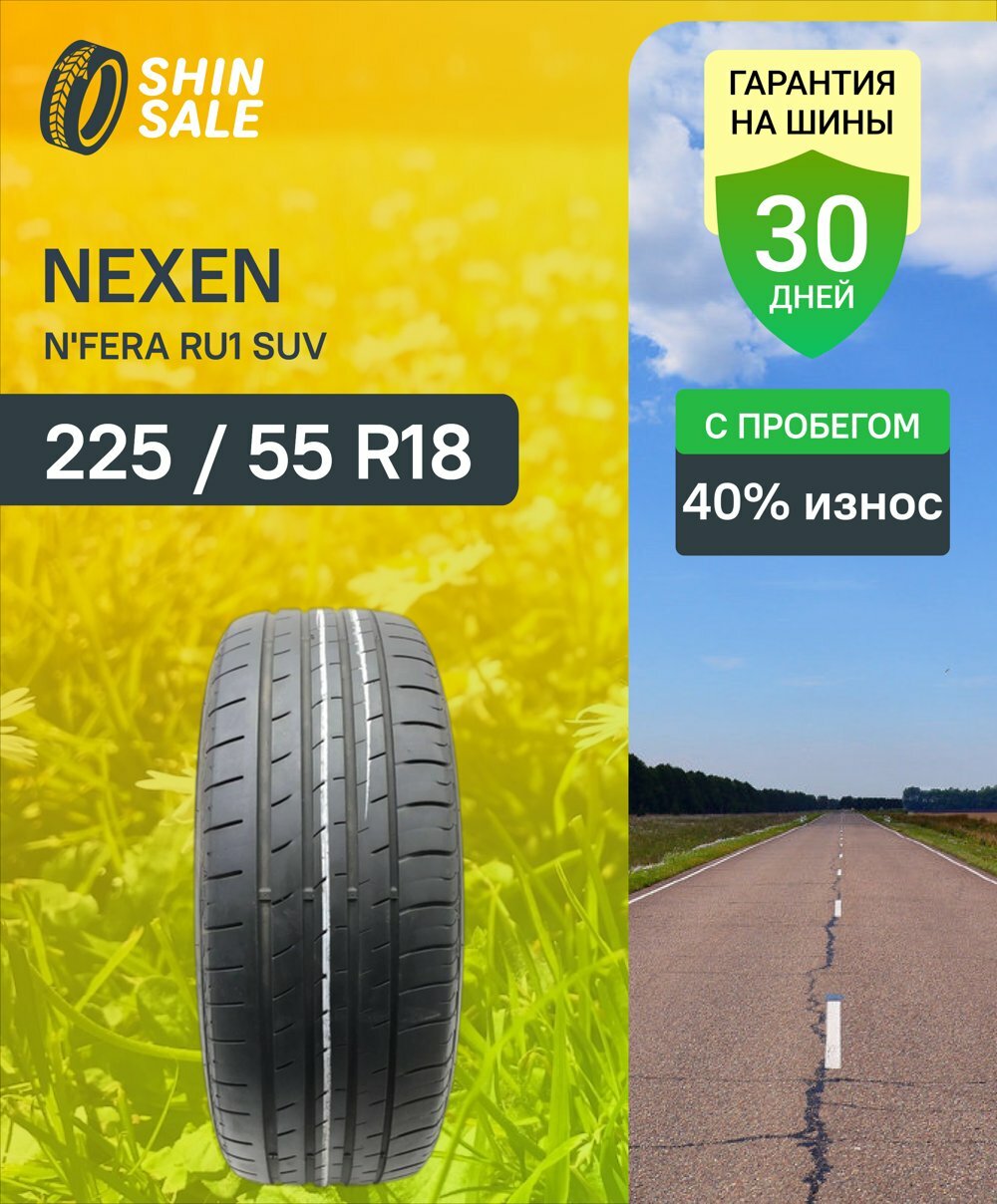 Летние БУ шины Nexen N'Fera RU1 SUV 225/55 R18 40.0% износ T0161250