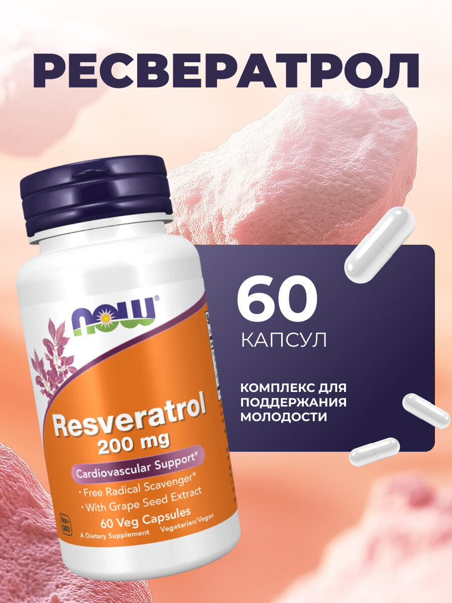 NOW Resveratrol, капсулы, 200мг, витамины для сердца и иммунитета, 60 капсул