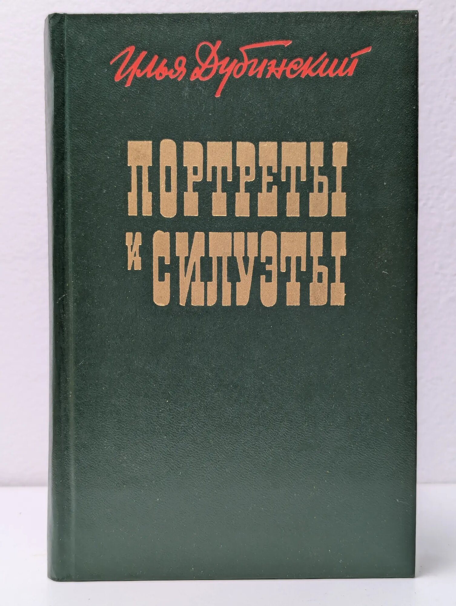 Портреты и силуэты Дубинский Илья Владимирович 1982