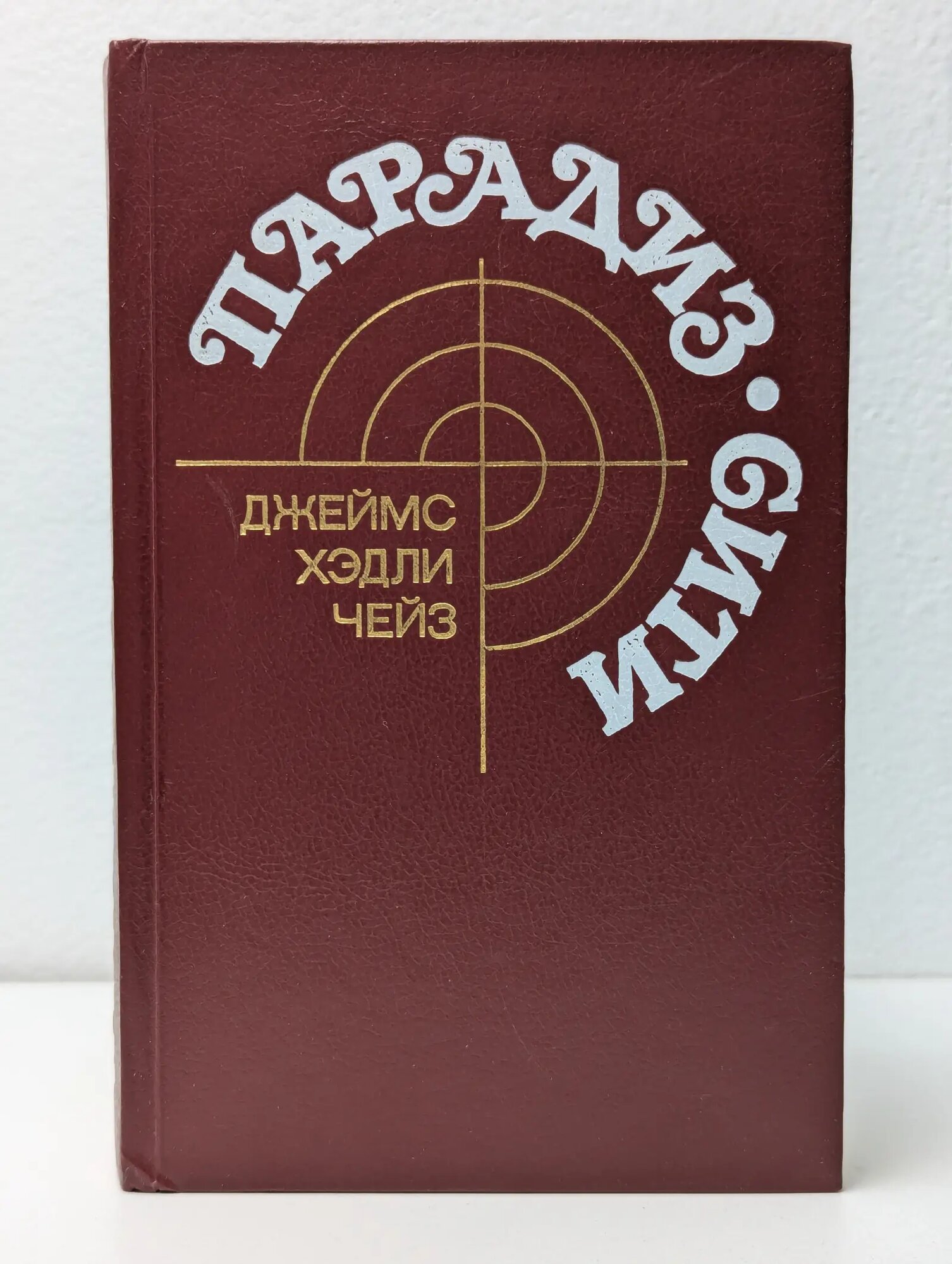 Парадиз-Сити Чейз Джеймс Хэдли 1990