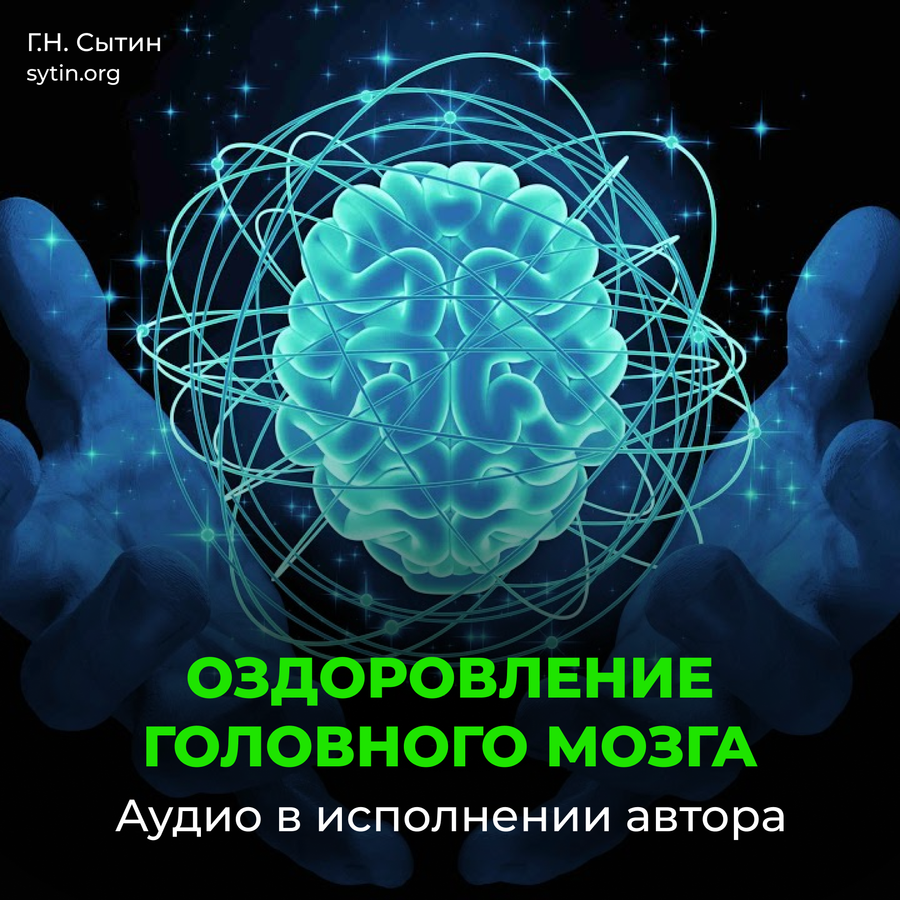 Оздоровление головного мозга, исцеление от мигрени, Георгий Николаевич Сытин, MP3 ,