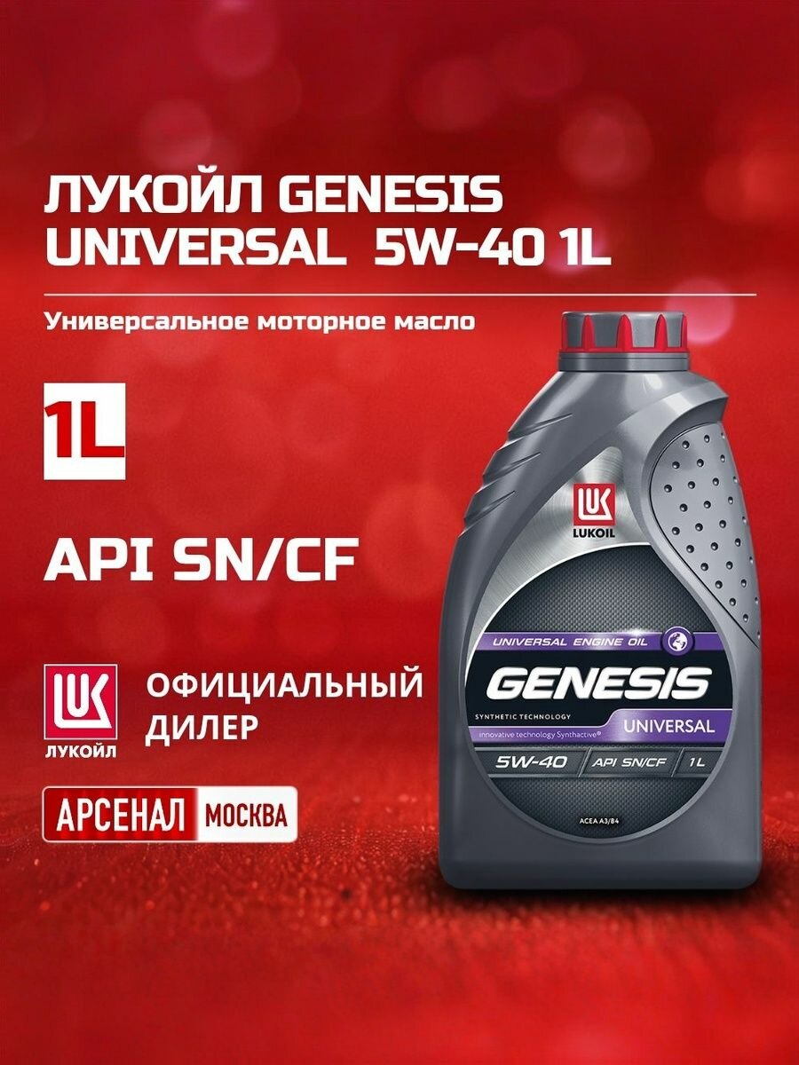 ЛУКОЙЛ (LUKOIL) GENESIS UNIVERSAL 5W-40 Масло моторное, Синтетическое, 1 л универсальное для двигателя синтетика
