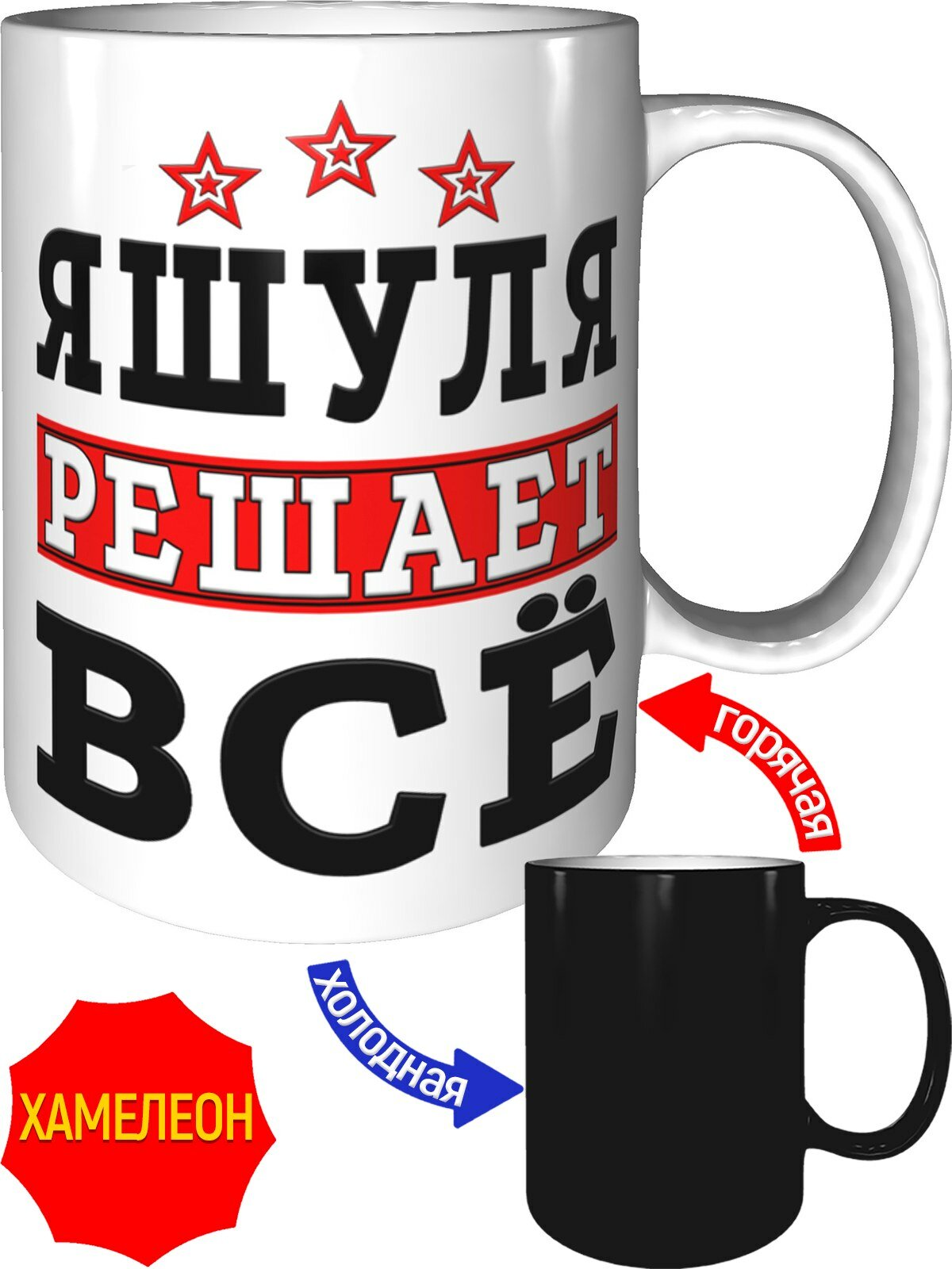 Кружка Яшуля решает всё - хамелеон, керамическая, объем 330 мл.