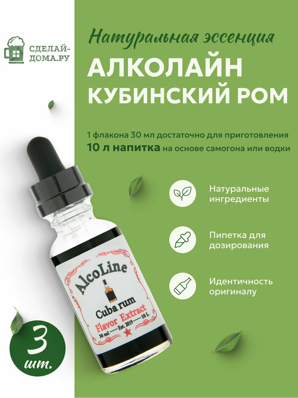 Эссенция для самогона Алколайн Кубинский ром 30 мл, 3 шт. / Ароматизатор пищевой Alcoline Cuba rum