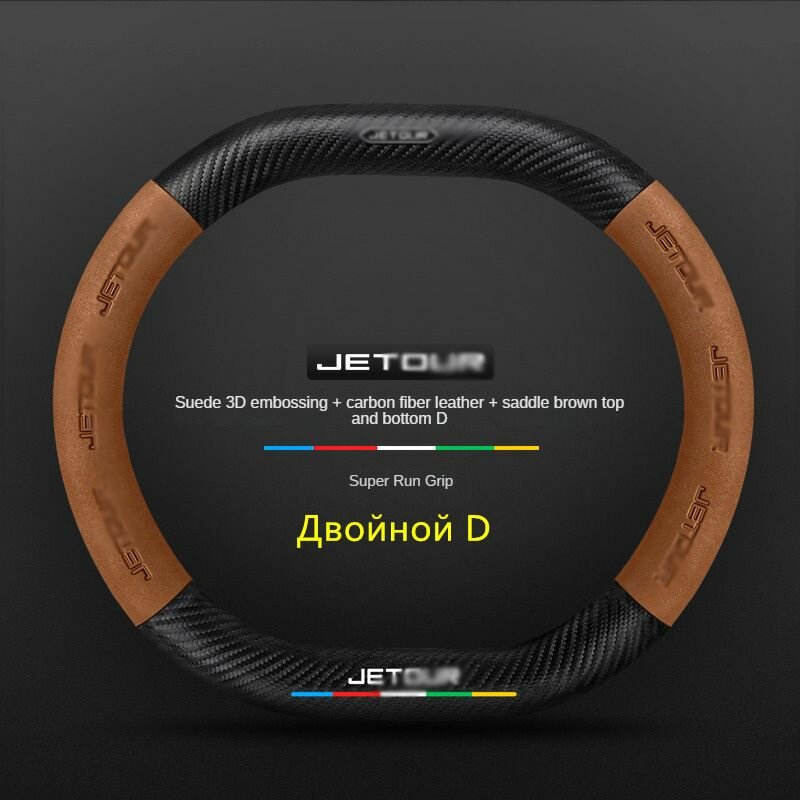 Для JETOUR Внутренняя отделка рулевого колеса кожей Dashing AWD Luxury
