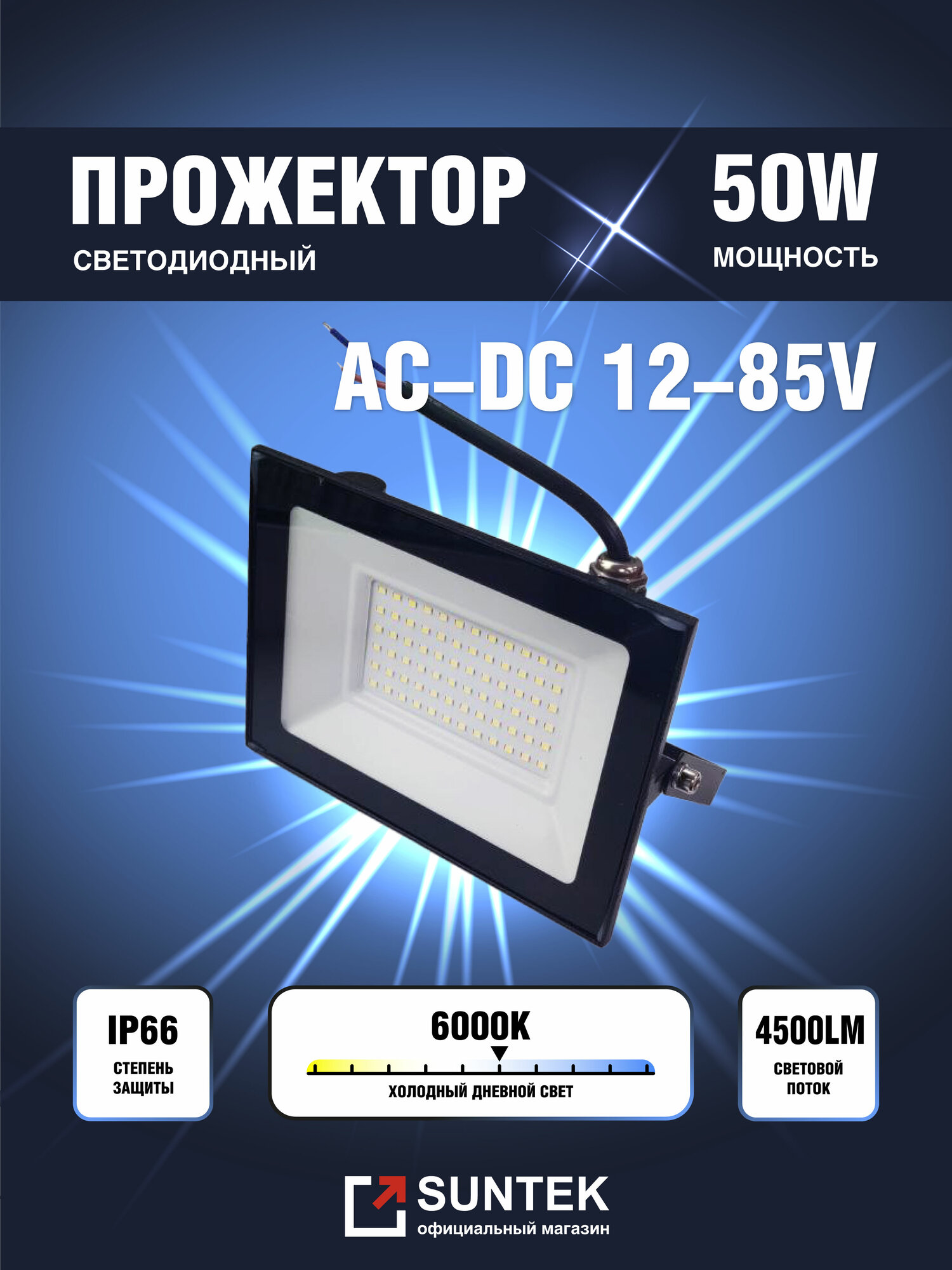Прожектор низковольтный AC-DC 12-85V, 6000K 50W