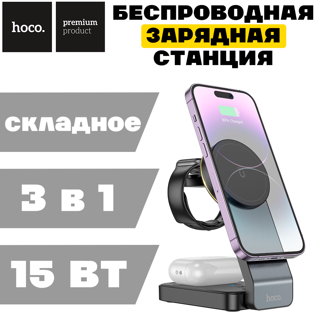 Зарядное устройство беспроводное HOCO CQ3, 3 в 1, 15W, черный