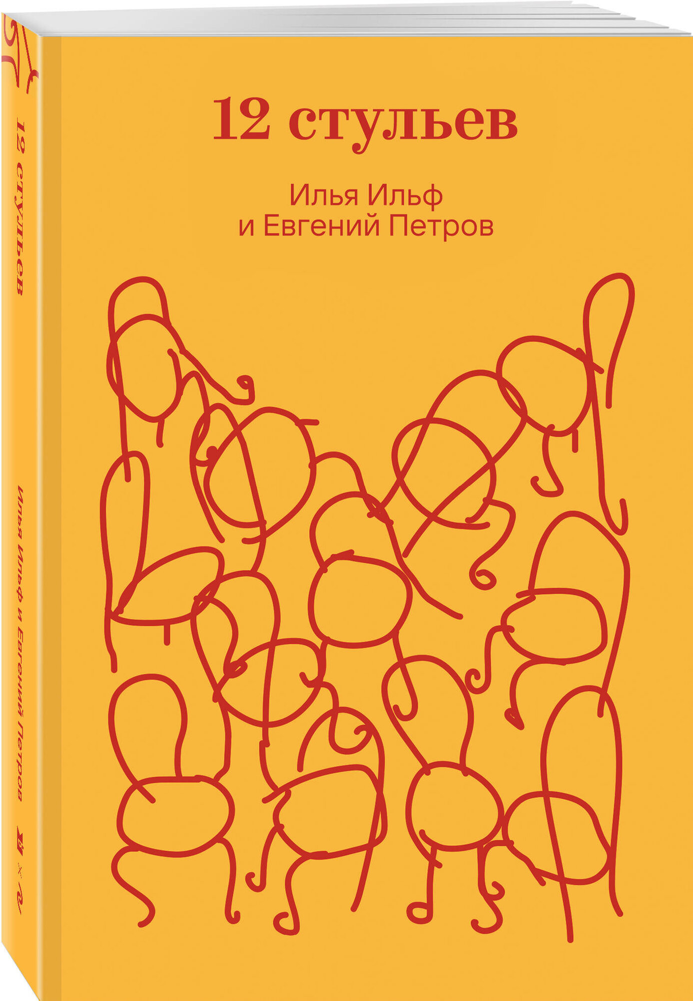 Ильф И. А, Петров Е. П. Двенадцать стульев