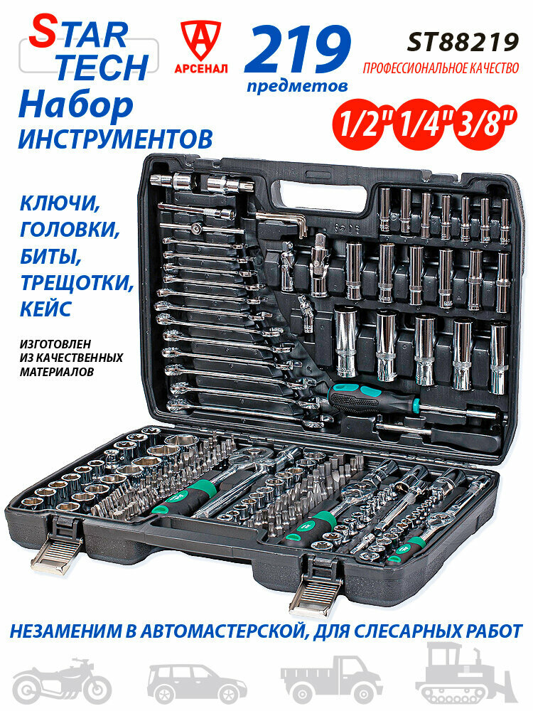 Набор инструментов 219 предметов STAR TECH (1/2", 1/4", 3/8") ключи, головки, биты, кейс с металлическими застёжками, ST88219