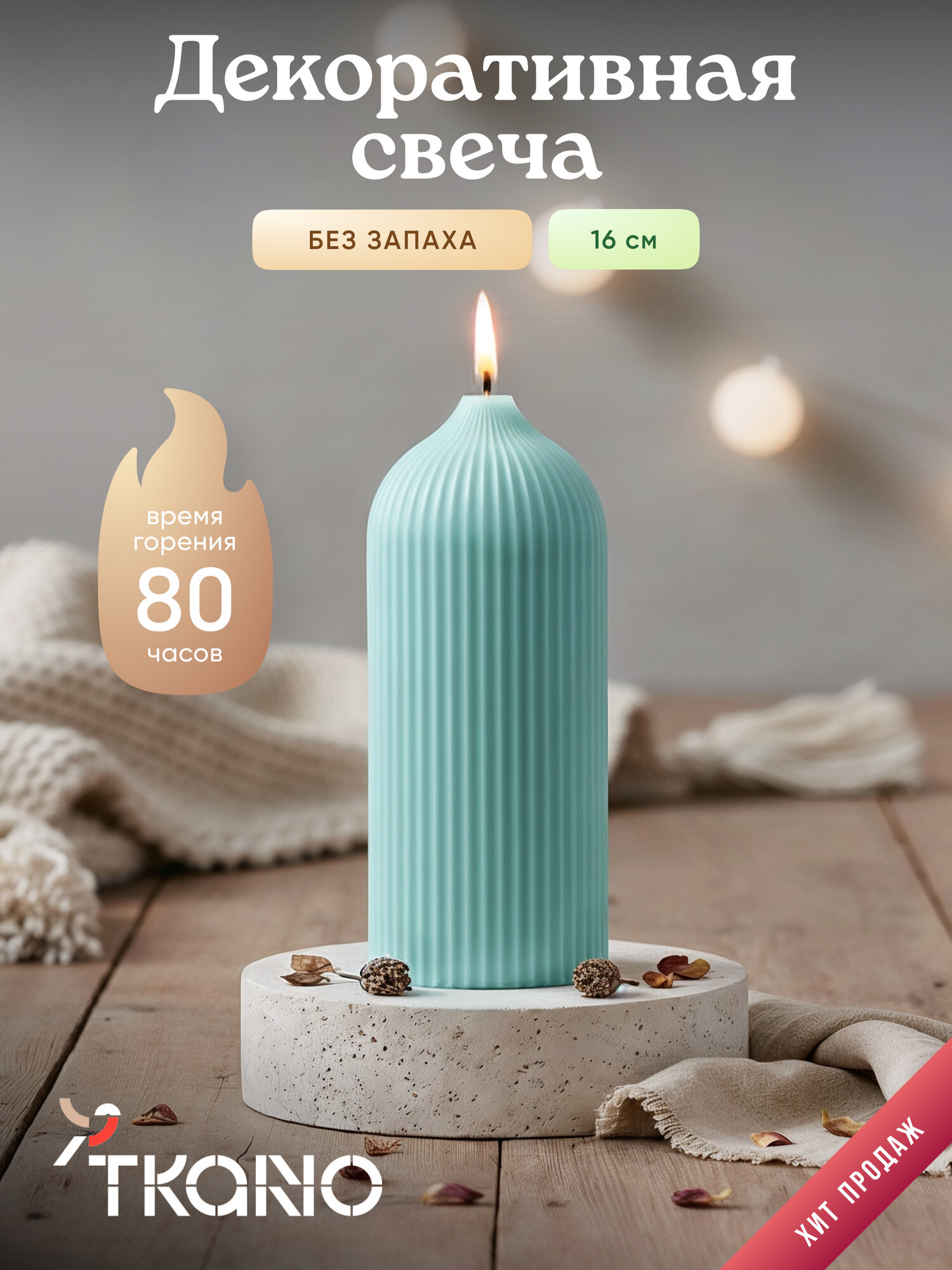 Свеча декоративная Tkano, коллекция Edge, бирюзовый, 16,5 см