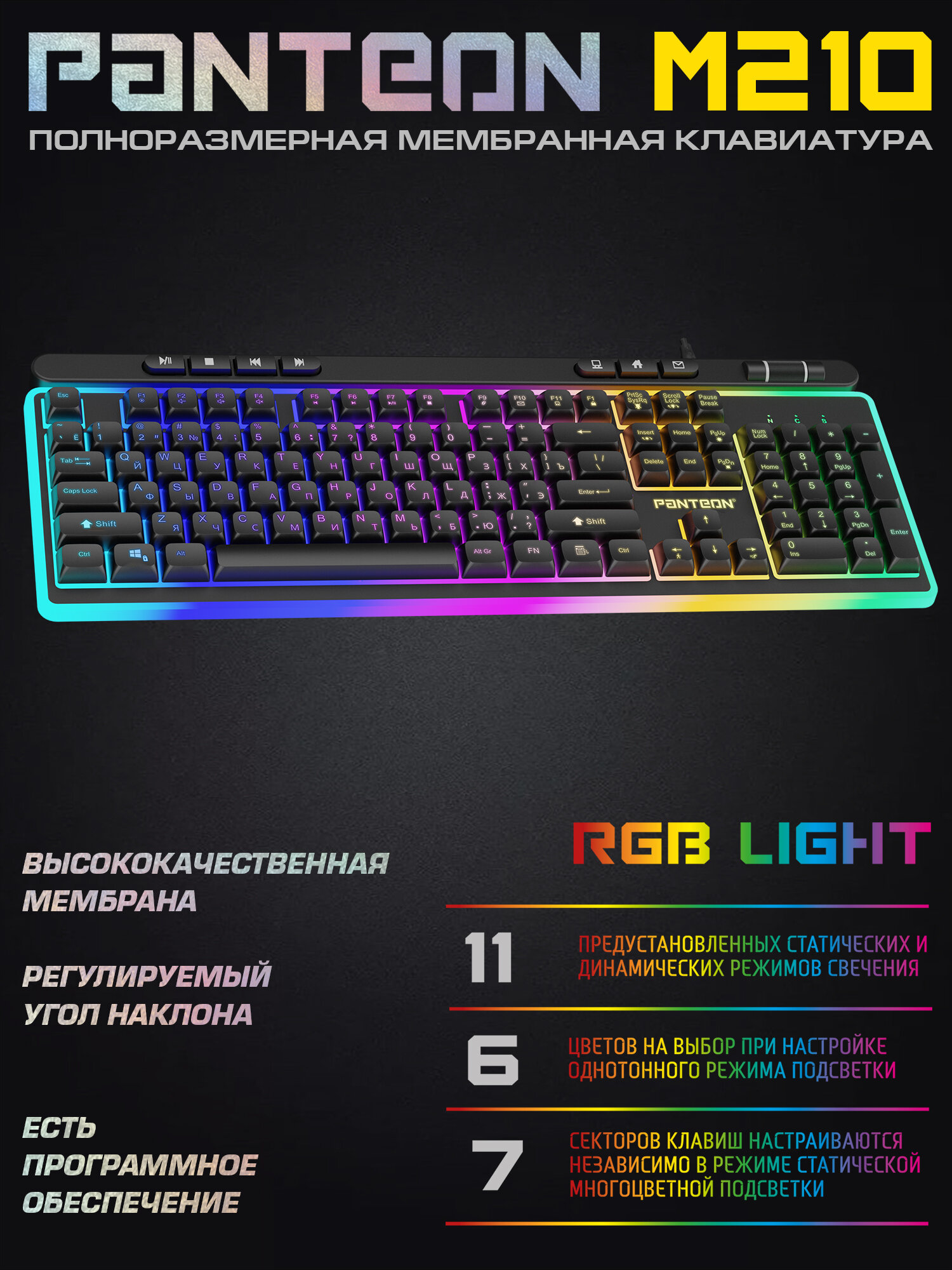 Мембранная клавиатура для компьютера с зонированной LED-подсветкой RGB LIGHT PANTEON M210 (112кл), черная