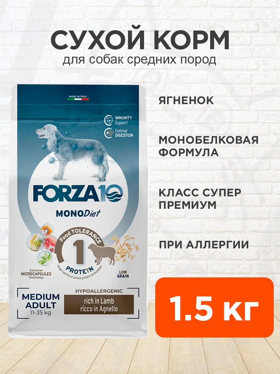Корм сухой Forza10 Dog Medium Monodiet Lg для взрослых собак средних пород при аллергии с ягненком, 1,5 кг